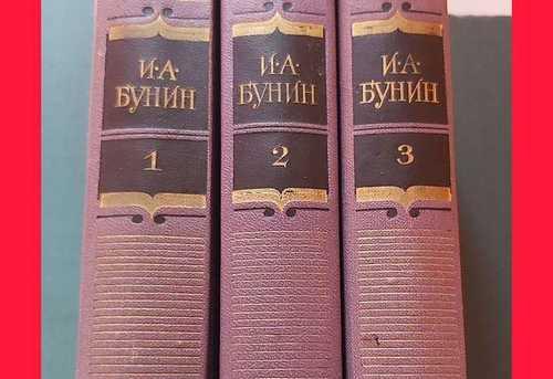 Бунин И. А. Собрание сочинений в 3х томах