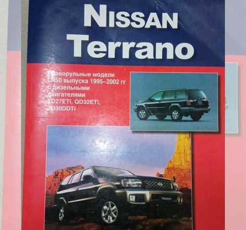 Nissan Terrano LR50 1995-2002 Диз. Руководство Рем