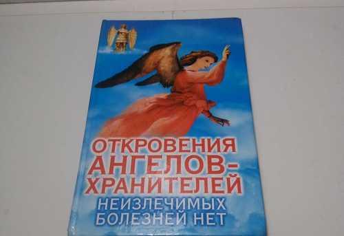 Книга " Откровения ангелов - хранителей "