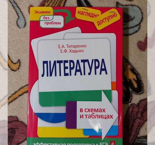 Литература в схемах и таблицах, Титаренко, Хадыко