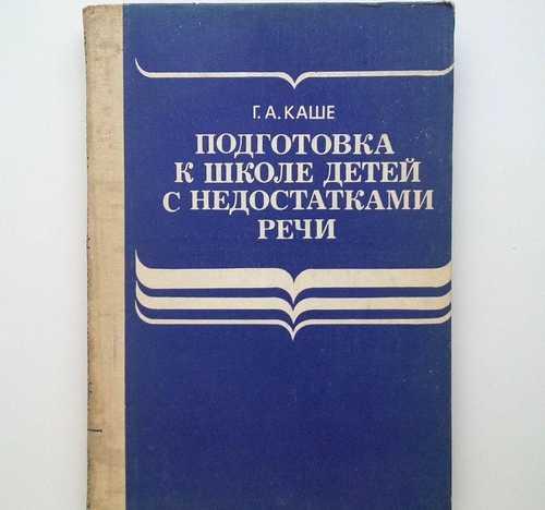 Подготовка к школе детей с недостатками речи, Каше