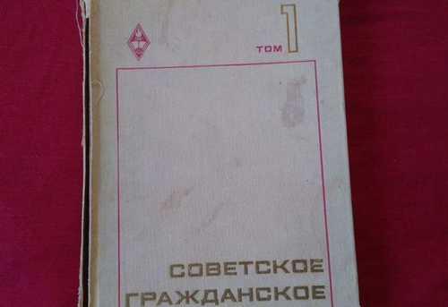 Советское гражданское право, 1968г