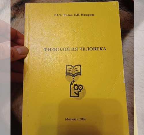 Книга по физиологии человека