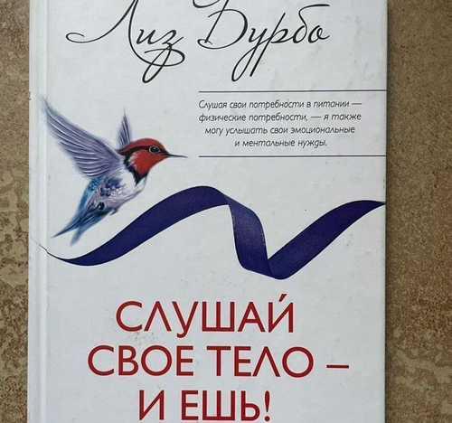 Книга слушай свое тело Лиз Бурбо