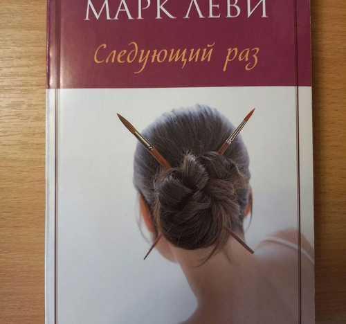 Книга Марк Леви « Следующий раз»