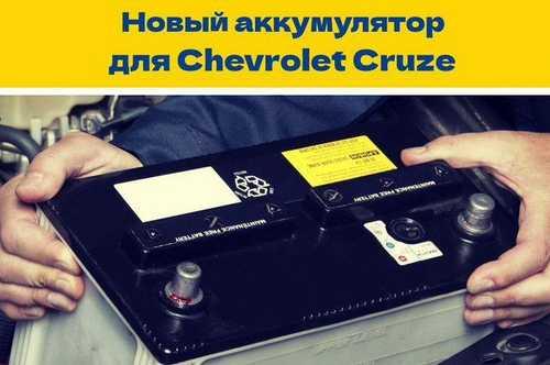 Аккумулятор для Chevrolet Cruze
