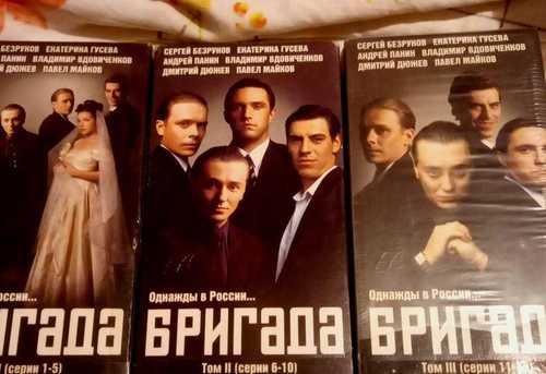 Культовый фильм "Бригада" на видеокассетах