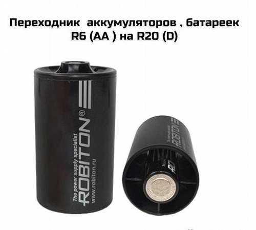 Переходник аккумуляторов R6 (AA ) на R20 (D) (R)