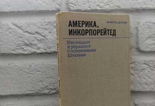 Америка, инкорпорейтед. Кто владеет и управляет Со