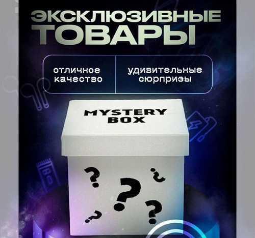 Mystery box/Трендовый Мистери бокс с техникой