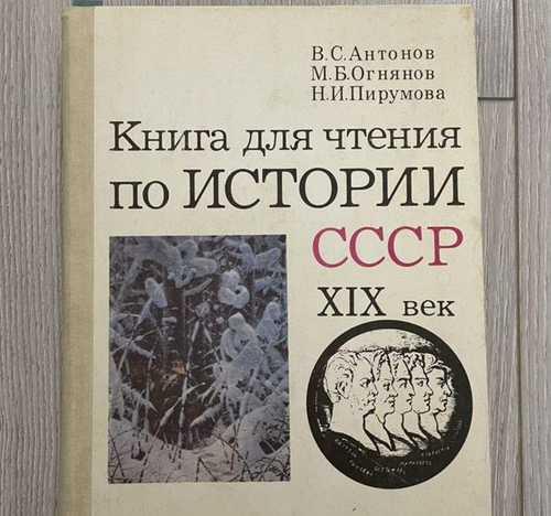 Книга для чтения по истории СССР 19 век