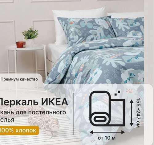 Ткань перкаль Икеа, IKEA