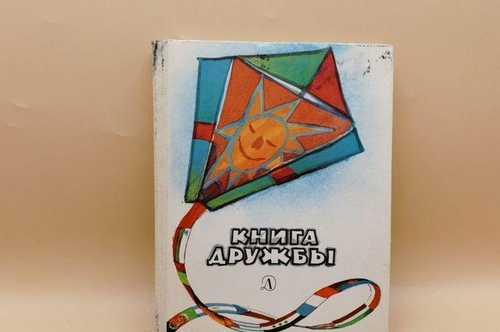 Книга дружбы Сборник писателей разных стран 1985 г