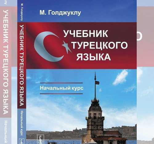 Учебник турецкого языка. Голджуклу
