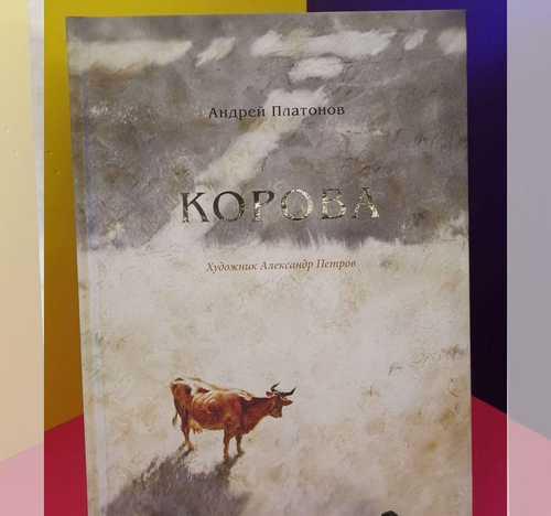 А.Платонов. Корова. Худ. А. Петров. С автографом