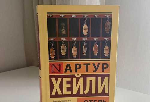 Книга Отель Артур Хейли