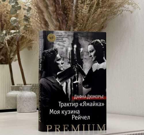 Трактир Ямайка. Моя кузина Рейчел, Дафна Дюморье