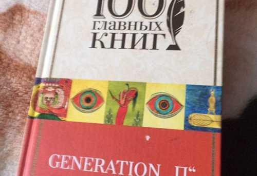 Пелевин generation П