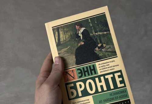 Незнакомка из уайлдфелл Холла Энн Бронте классика