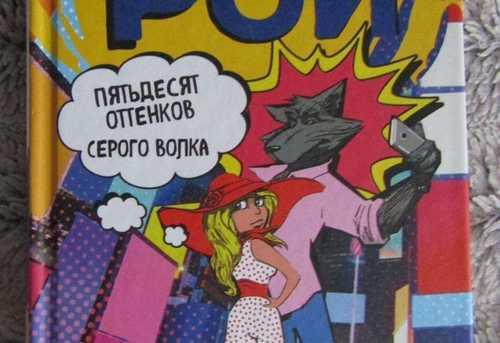 Книга Рой Олег Пятьдесят оттенков серого волка