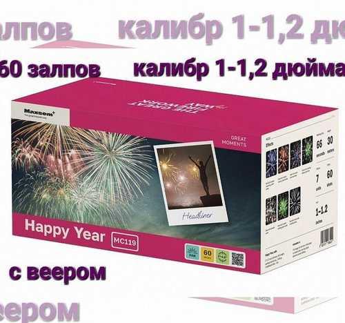 Фейерверк Happy Year 60 залпов/1-1,2 дюйма с вееро