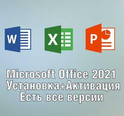 Microsoft Office 2021 навсегда для win и mac