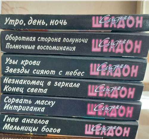 Книги С.Шелдона