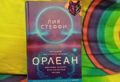 Книга Орлеан Лия Стеффи