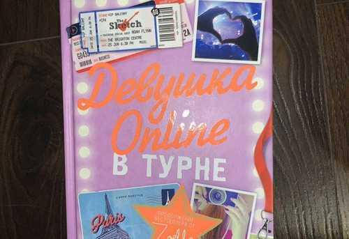 Книга «Девушка Online в Турне» Зои Сагг