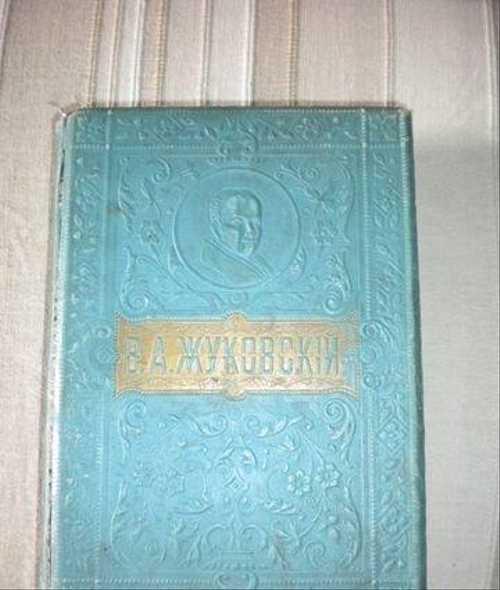 В. А. Жуковский тов-во Вольфа Москва/С. Петербург