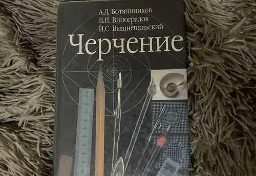 Учебник по черчению ботвинников