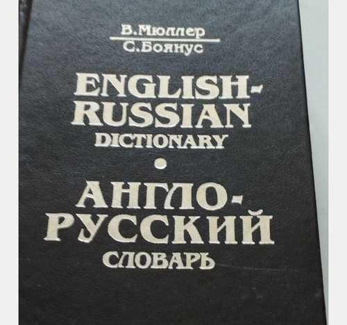 В. К. Мюллер, С. К. Боянус "Англо-русский словарь"