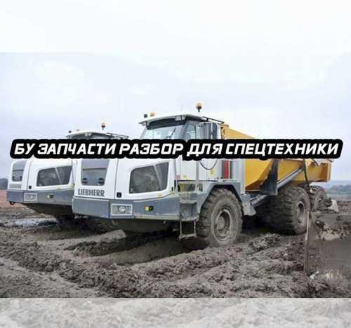 Запчасти Liebherr бу Разбор