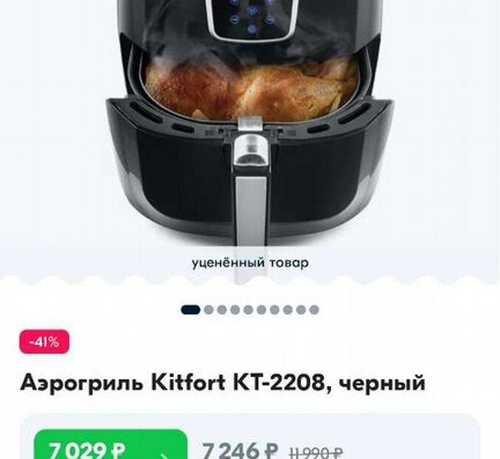 Аэрогриль kitfort kt-2208