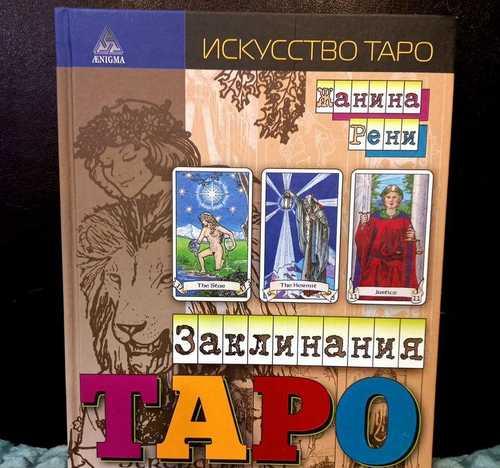 Заклинания таро. Жанина Рени