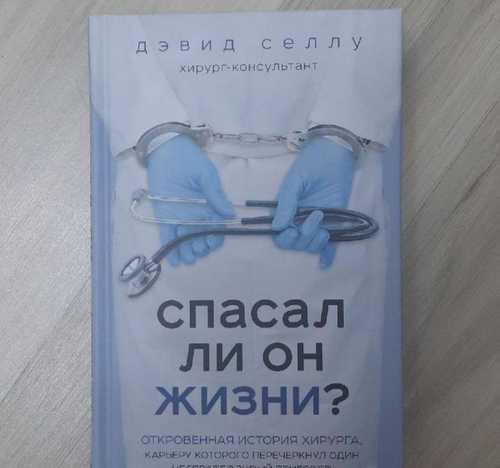 Книга Дэвида Селлу "Спасал ли он жизни"