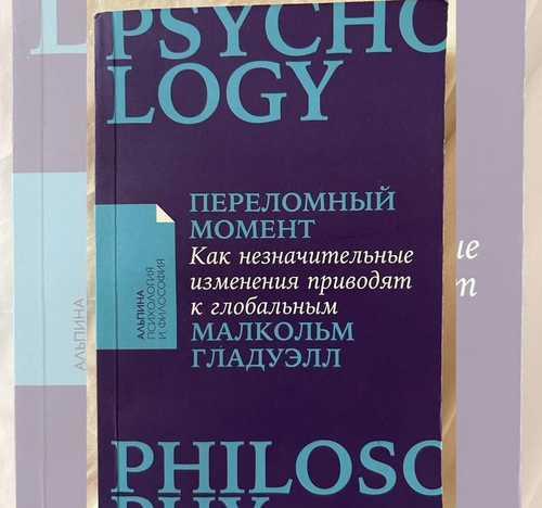 Книга по психологии "Переломный момент"