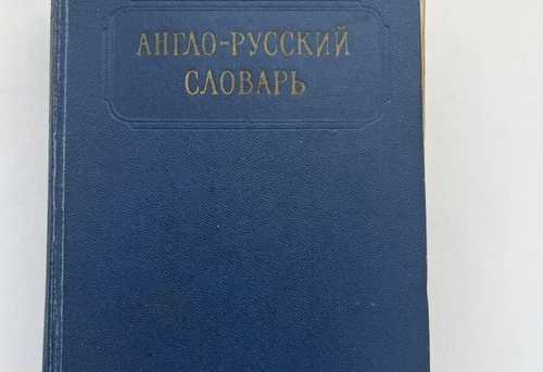 Англо- русский словарь. Москва 1963 г