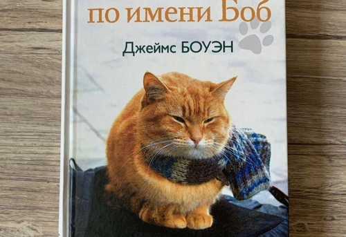 Уличный кот по имени Боб