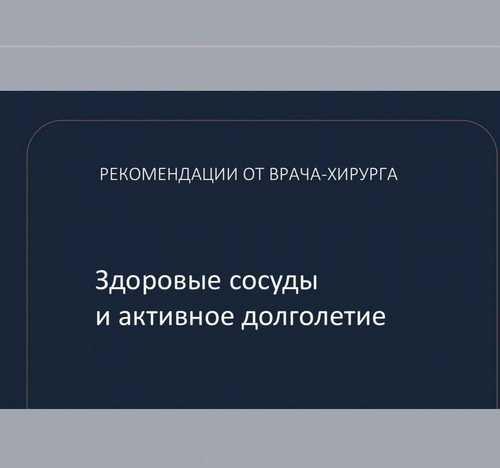 Рекомендации от сосудистого хирурга