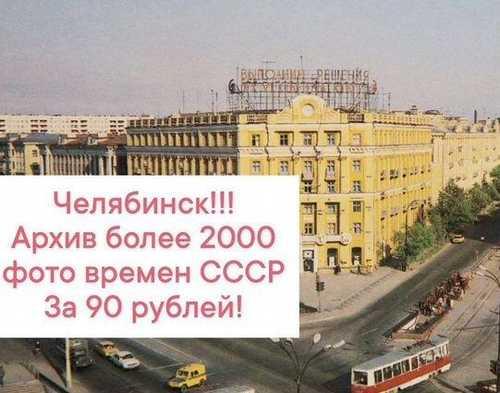 Советский Челябинск, более 2000 фото