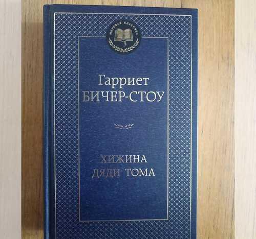 Хижина дяди тома", Гарриет Бичер-Стоу