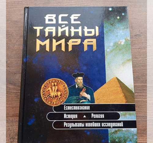 Всё тайны мира. История. Религия