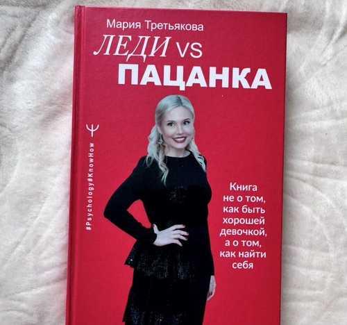 Мария Третьякова Леди vs Пацанка