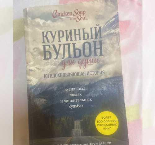 Куриный бульон книга