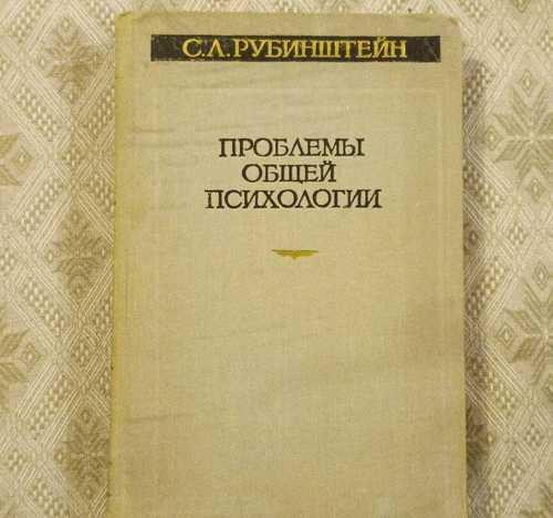 С.Л. Рубинштейн Проблемы общей психологии