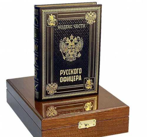 Кодекс чести русского офицера Подарочная книга в ф