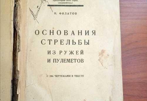 Книга "Основания стрельбы из ружей и пулеметов"