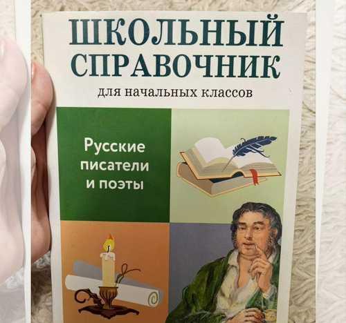 Справочник "Русские писатели и поэты"