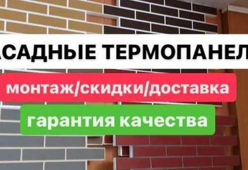 Фасадные термопанели